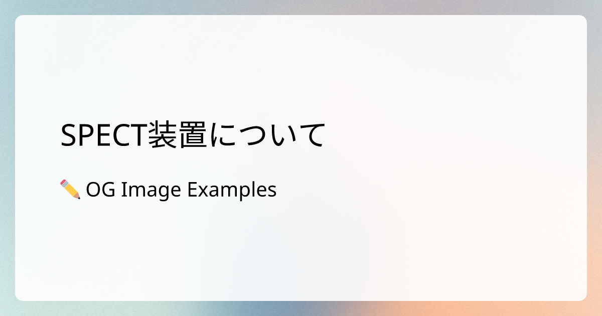 SPECT装置について - ラジエーションサプリ